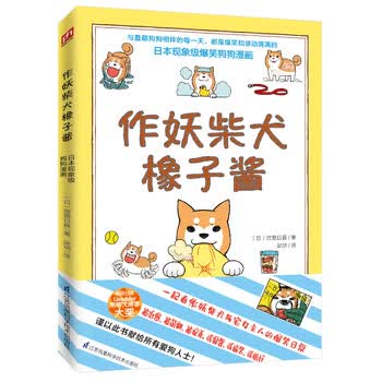 作妖柴犬橡子酱（与蠢萌狗狗相伴的每一天，都是爆笑和感动满满的）内外双封设计，随书赠送精美书签