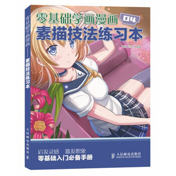 零基础学画漫画(4素描技法练习本)