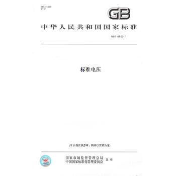 【纸版图书】GB/T 156-2017标准电压 正版