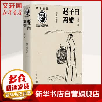 赵子曰 离婚 韩羽插图本 老舍 名家插图老舍作品经典 图书