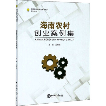 海南农村创业案例集孙铁玉