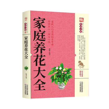 养生大系--家庭养花大全