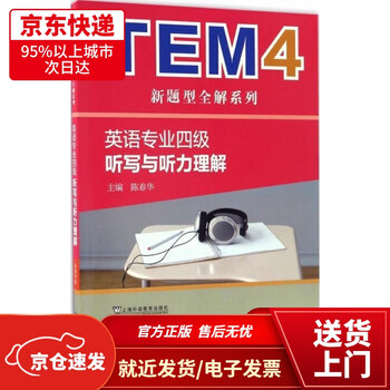 【现货速发 正版图书】 TEM4新题型全解系列：英语专业四级听写与听力理解（新题型版） 陈春华 编 上海外