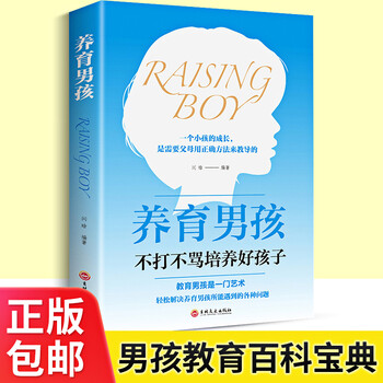 养育男孩正版如何说孩子才能听好妈妈不吼不叫培养好孩子胜过好老师李玫瑾教育孩子的育儿书籍畅销书妈妈