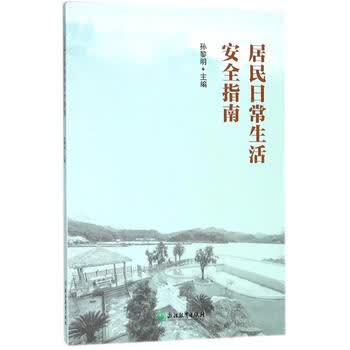 居民常生活安全指南 孙黎明 编 浙江教育出版社 9787553672960
