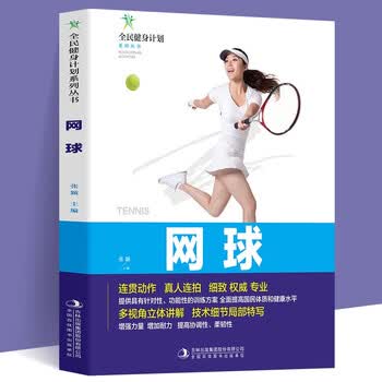 【】全民健身计划系列丛书-网球 连贯动作真人连拍细致的多视角立体讲解技术细节局部特写 网球分步详解体育健身书籍 网球