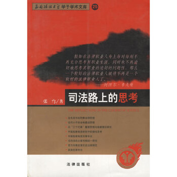   司法路上的思考9787503644184法律