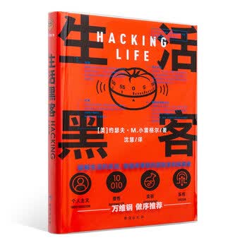生活黑客（中文版）：破解生活的系统，做值得尊重的冒险家和探索者 万维钢长文领读 罗振宇推荐