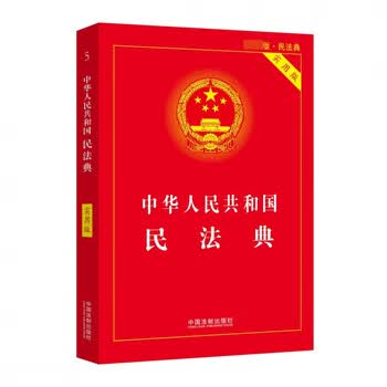 【现货】中华人民共和国民法典【实用版】