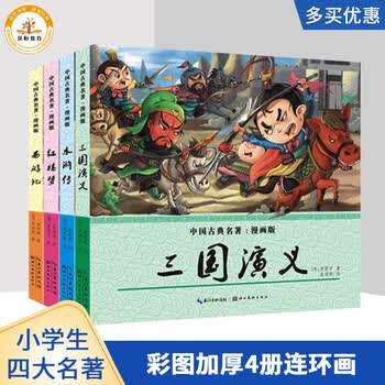 四大名著连环画全套4册中国古典文学彩色西游记水浒传红楼梦三国演义经典漫画小人书珍藏怀旧版儿童动漫绘本 图片色