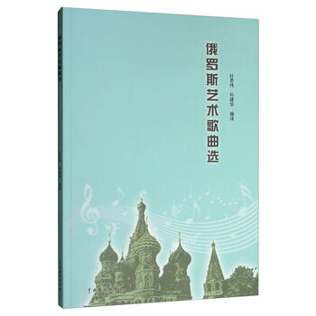 俄罗斯艺术歌曲选 杜思伟 音乐 9787104047957