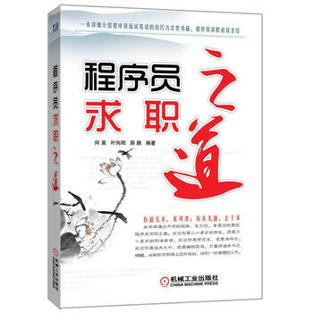 程序员求职之道 何昊 励志与成功 9787111457466