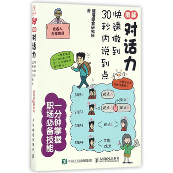 图解对话力(快速做到30秒内说到点)