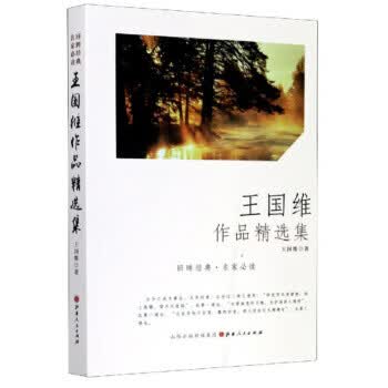 王国维作品精选集 回眸经典名家必读