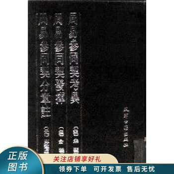 周易参同契考异 朱熹