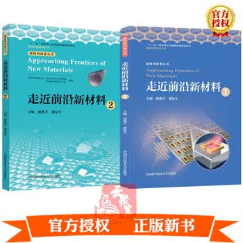 【套装2册】走近前沿新材料2+1 韩雅芳 潘复生 十三五国家重点出版物出版规划项目前沿科技普及丛书