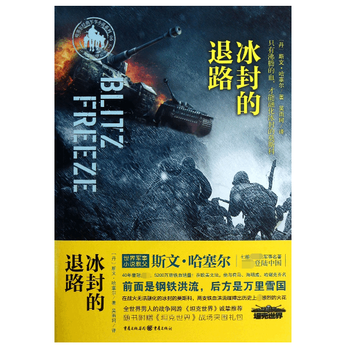 冰封的退路/哈塞尔经典军事小说系列
