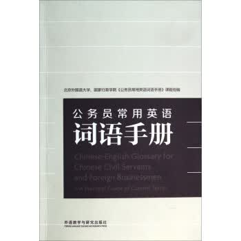 公务员常用英语词语手册 北京外国语大学,国家行政学院《公务员常用英语词语手册》课题组 编【正版开发票