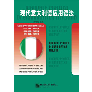 现代意大利语应用语法