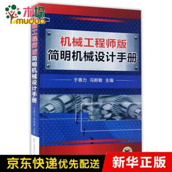机械工程师版简明机械设计手册