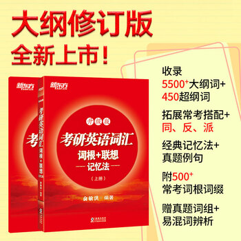 新东方 考研英语词汇词根+联想记忆法：升级版 2023考研 俞敏洪