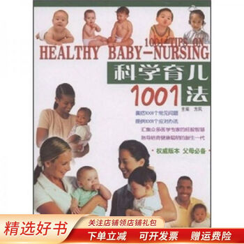 科学育儿1001法