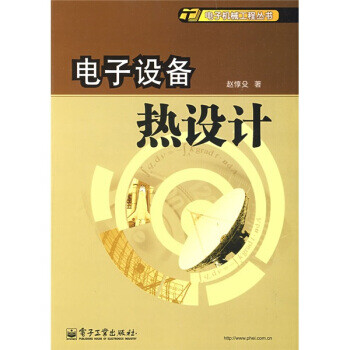 电子设备热设计 赵惇殳 著【正版书】