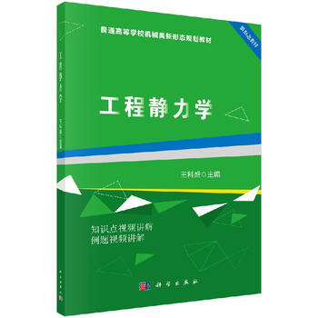  工程静力学 王科盛 -科学出版社