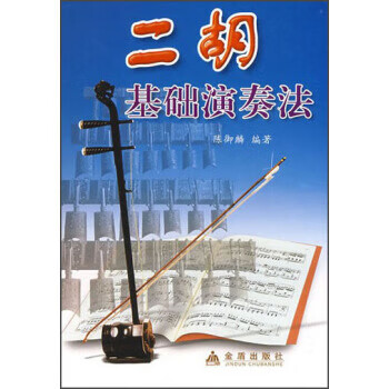 二胡基础演奏法【正版图书】
