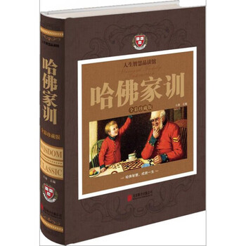 哈佛家训(全彩珍藏版)(精)