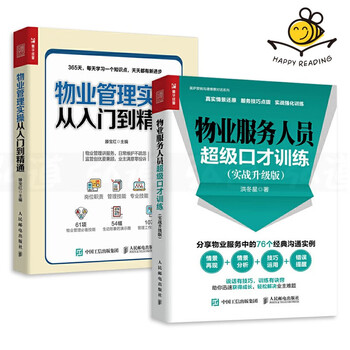 2册 物业管理实操从入门到精通+物业服务人员口才训练 工作流程与标准条例 物业公司基层培训教材