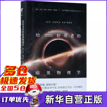 给好奇者的暗黑物理学(精)