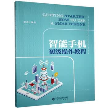 智能手机初级操作教程 张燕 安徽大学出版社