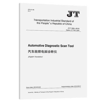 汽车故障电脑诊断仪（JT/T 632—2018)（EN)
