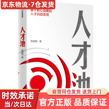 【京送自营同仓发货】人才池 基于靶心战略的人才训战系统 中信出版社 熊启明 著 中信出版社