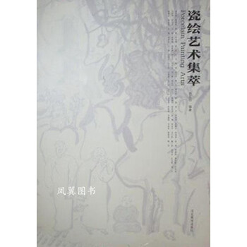 瓷绘艺术集萃 胡国印编著 河北美术出版社