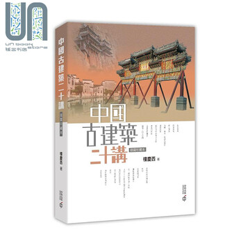 中国古建筑二十讲 插图珍藏本 第二版 港台原版 楼庆西 香港中和出版 建筑艺术