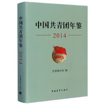 中国共青团年鉴（2014）