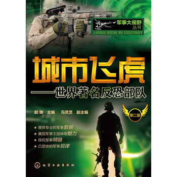 城市飞虎 世界反恐（第二版） 赵渊、冯灵芝