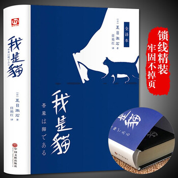 我是猫夏目漱石日文原版中文译本世界名著外国文学日本经典文学小说世界名著中学生九年级初三课外书阅读 精装