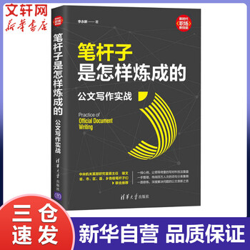 笔杆子是怎样炼成的 公文写作实战 李永新  正版书籍 职场技能办公室公文写作职场公文写作范文公文写作书清华大学出版社 图书