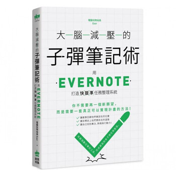 现货台版 大脑减压的笔记术 用Evernote打造快狠准任务整理系统科学天地现代科技程