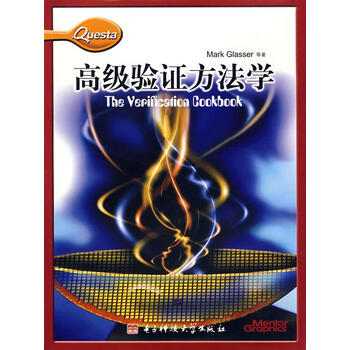 高级验证方法学 (美)格拉瑟(Glasser,M.) 等著,王欣 等译【正版书】