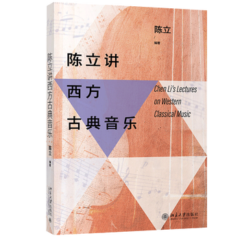 陈立讲西方古典音乐 北京大学出版社