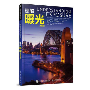 理解曝光:第四版 [美]布莱恩·彼得森（BryanPeterson）,王天雨,陈占【正版书】