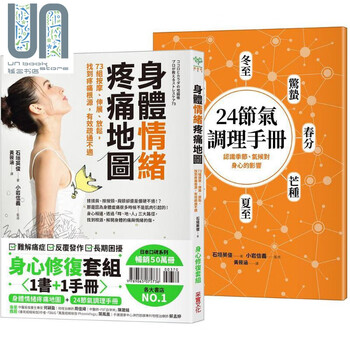 身体情绪疼痛地图 24节气调理手册 二合一身心修复套组 港台原版 石垣英俊 采实