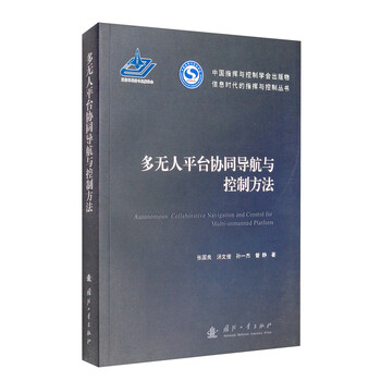 正版 多无人平台协同导航与控制方法 9787118119817