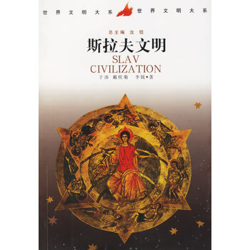 斯拉夫文明--世界文明大系)
