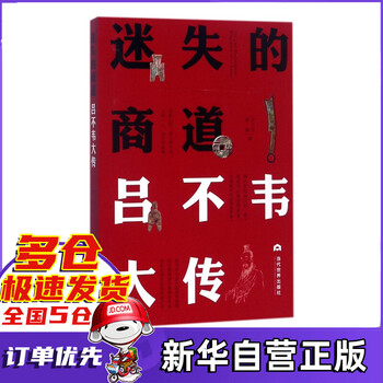 迷失的商道(吕不韦大传)