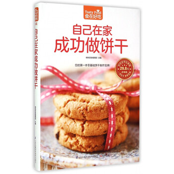 自己在家成功做饼干(超值版)/食在好吃
